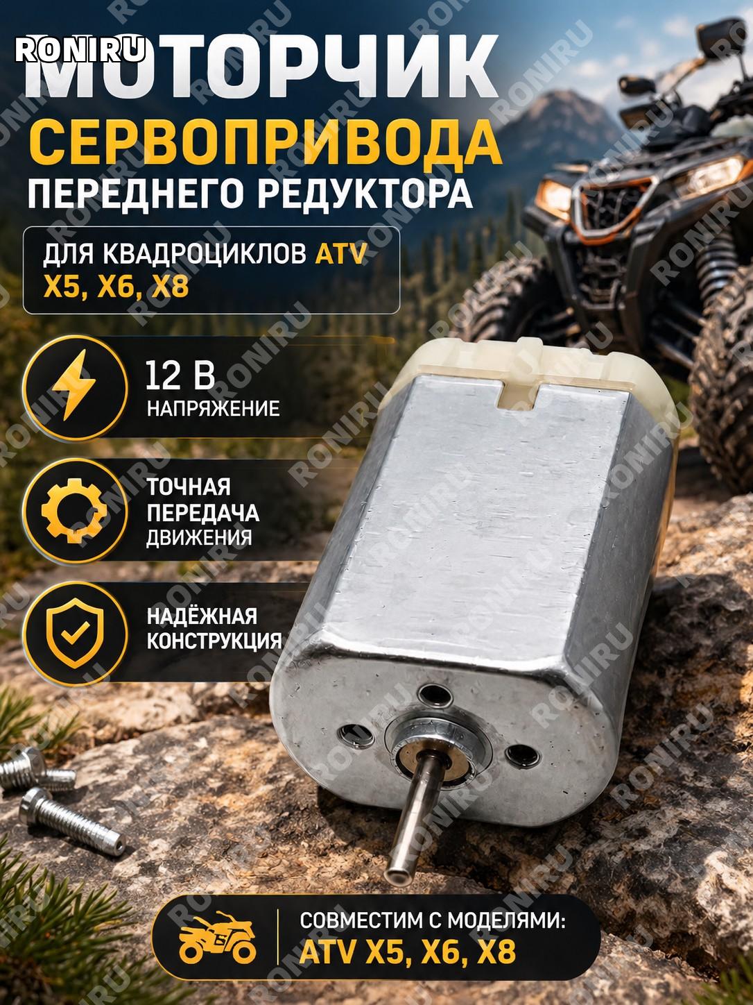 Моторчик сервопривода переднего редуктора ATV X5 X6 X8, 12 В, вал 2 мм для блокировки дифференциала электромотор
