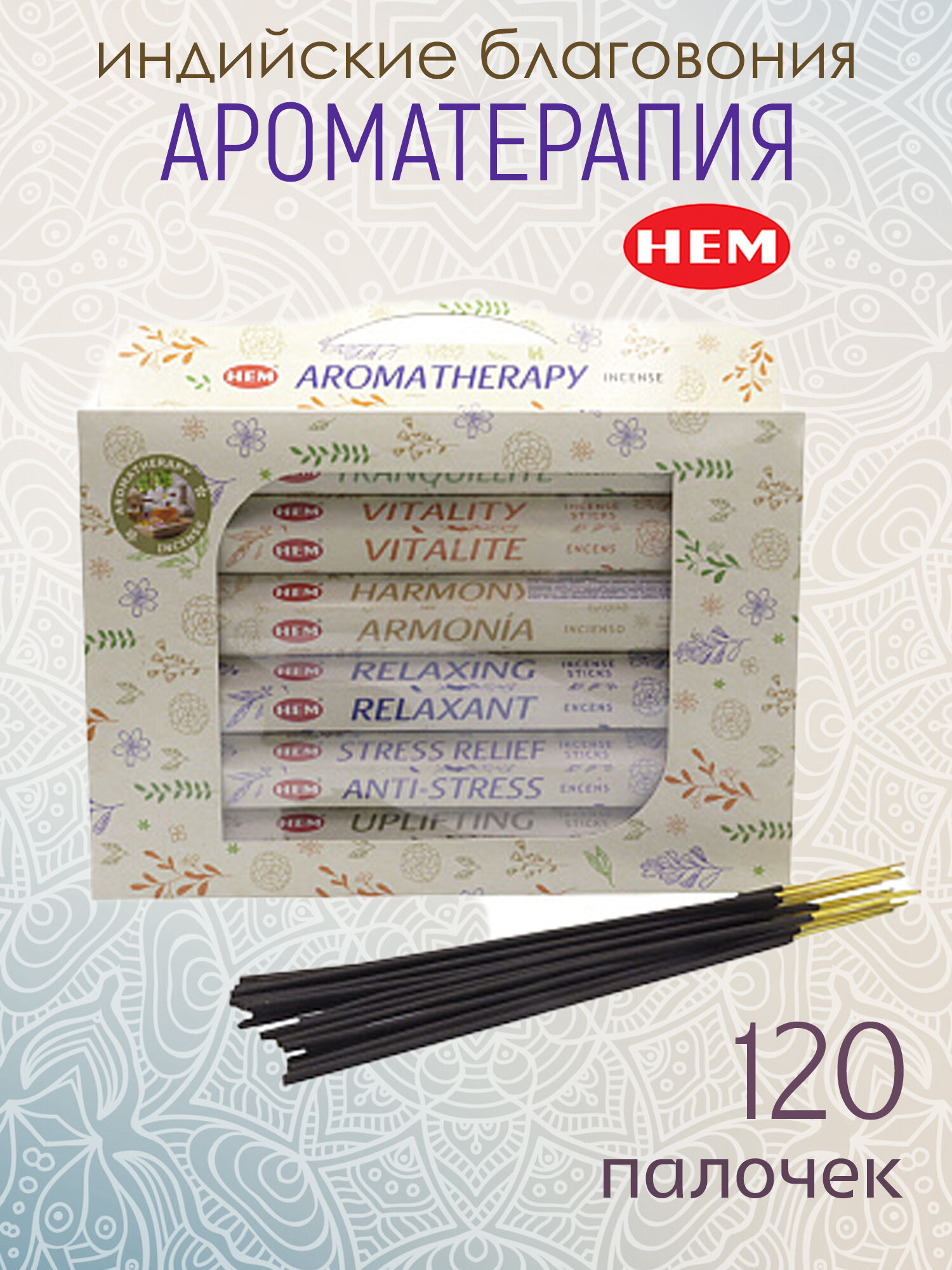 Подарочный набор Hem Aromatherapy Series / Хем Ароматерапия 6 прекрасных ароматов, 120 палочек