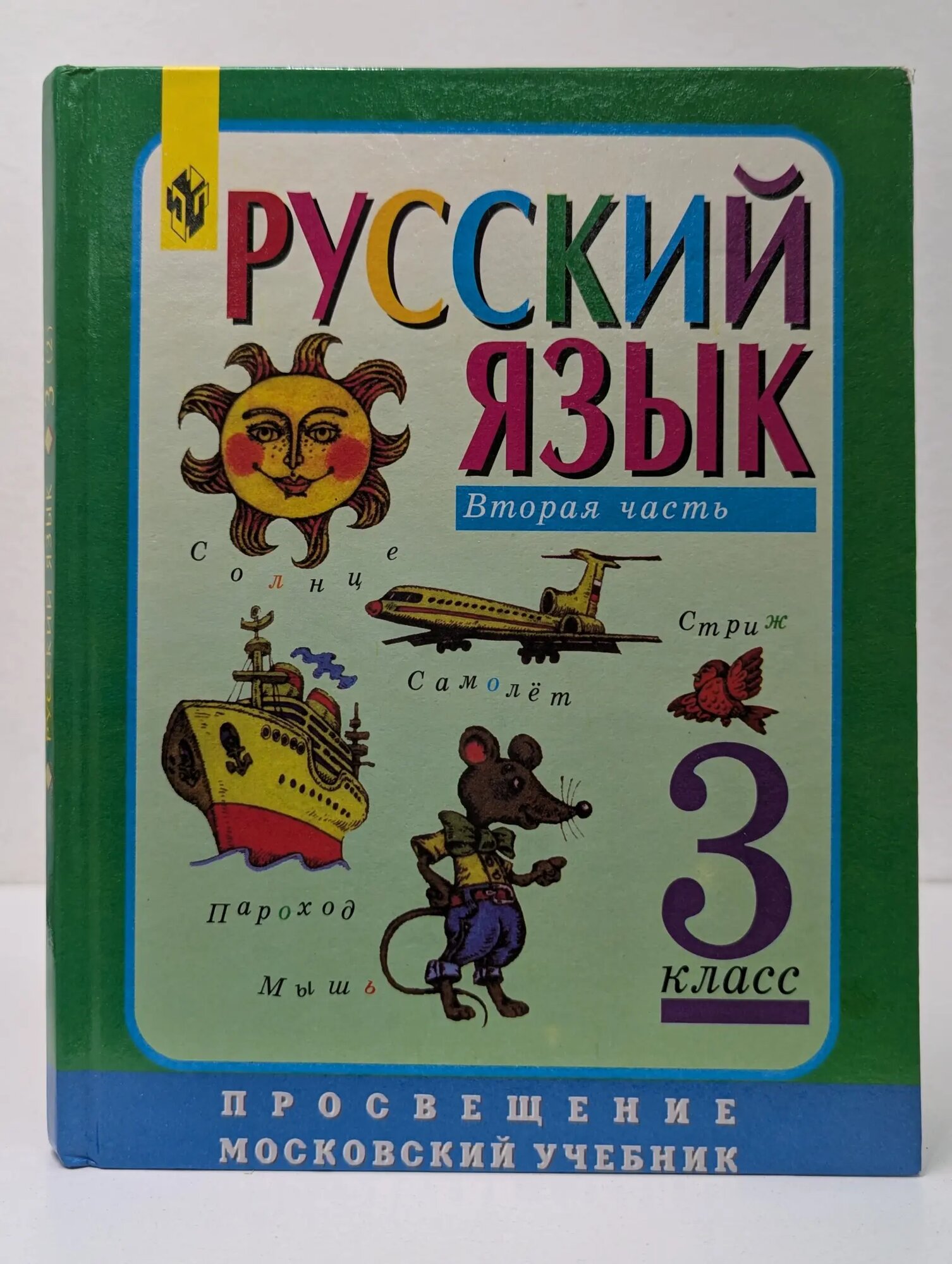 Русский язык. 3 класс. Часть 2 Зеленина Лидия Михайловна, Хохлова Татьяна Евгеньевна, Жуйков Сергей Федорович 2002