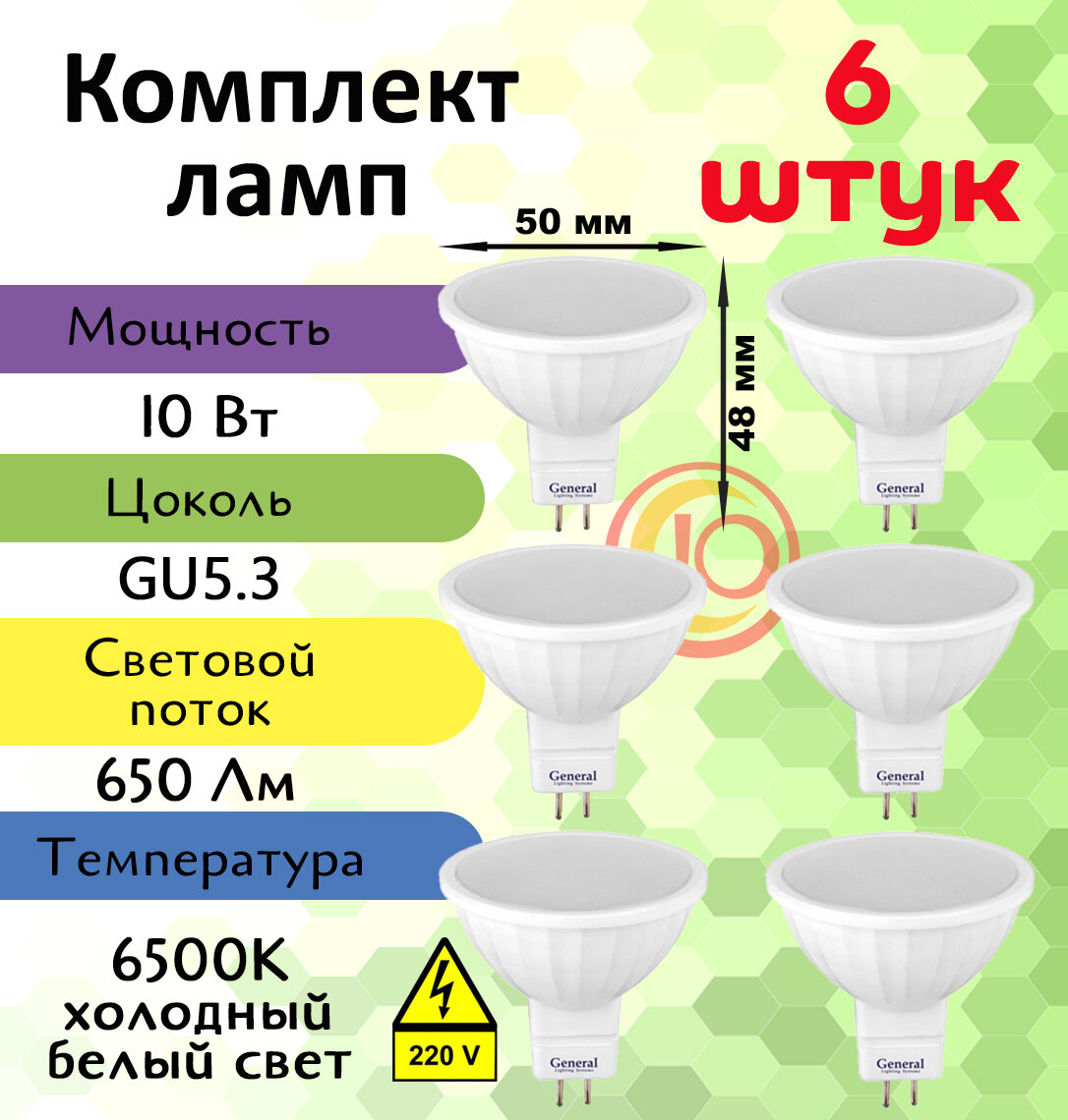 Лампочка светодиодная GU5.3 10 Вт, холодный белый 6500К, 6 штук 686400-6