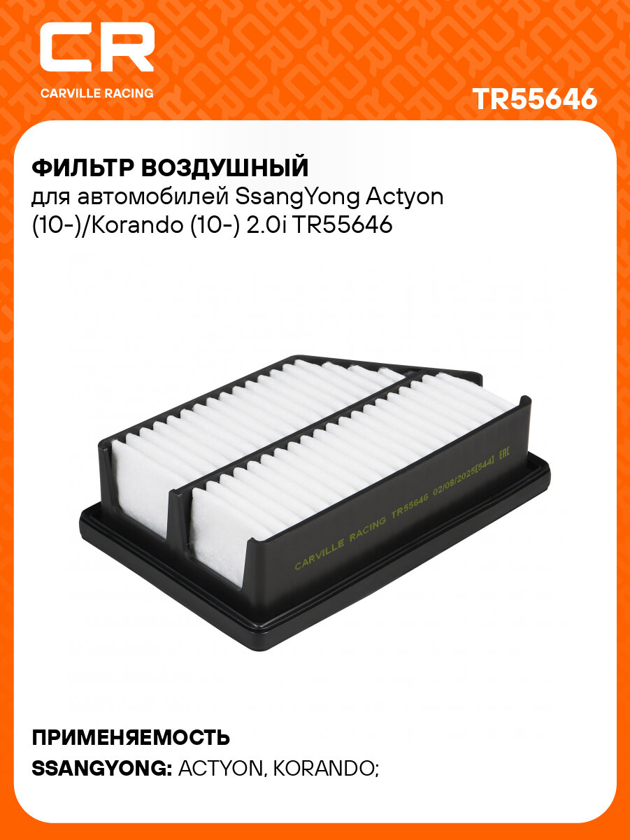 Фильтр воздушный для автомобилей SsangYong Actyon (10-)/Korando (10-) 2.0i TR55646 Carville Racing