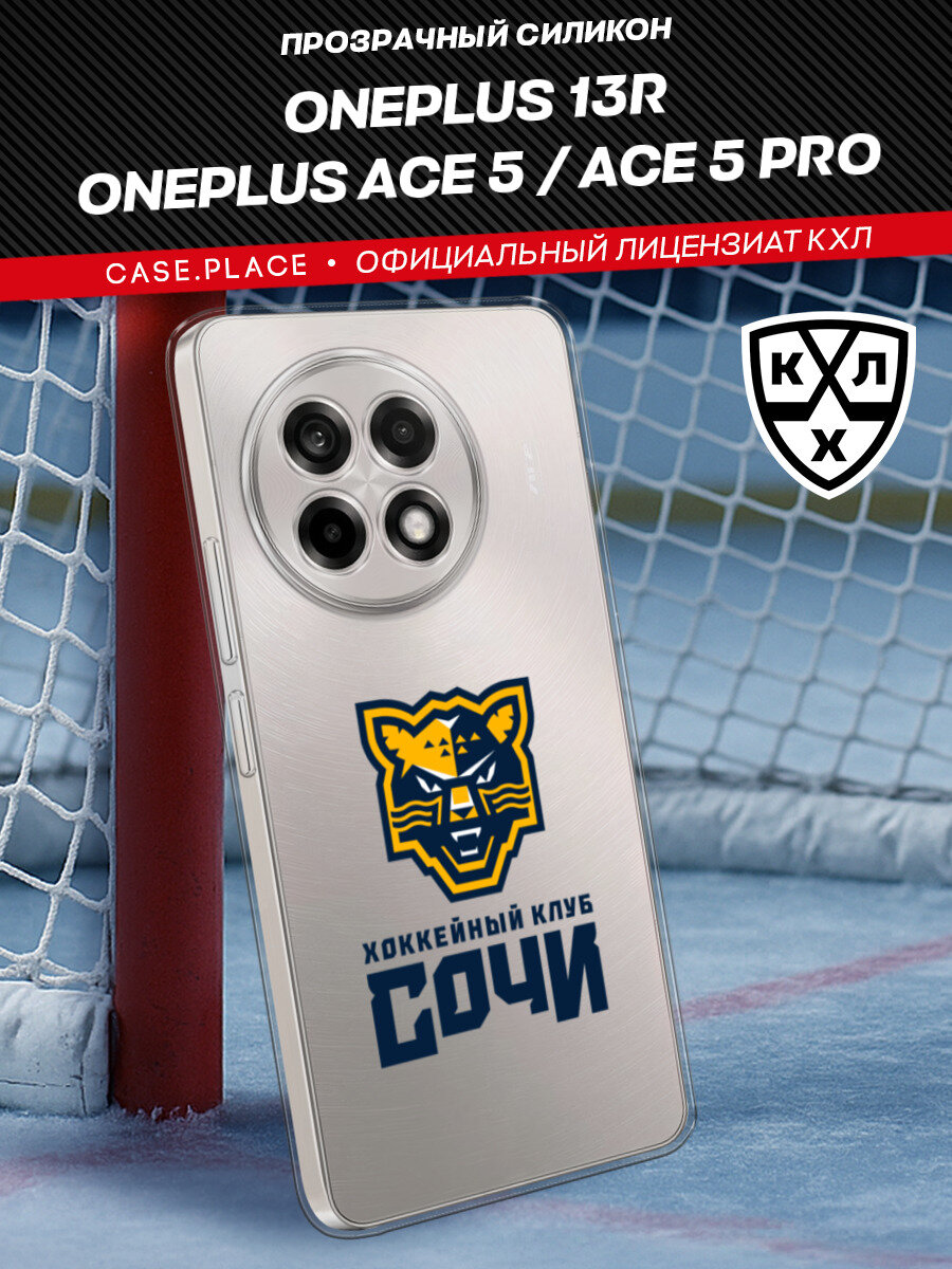 Чехол на Oneplus 13R/Ace 5/Ace 5 Pro / Ван Плас 13R/Асе 5/ Асе 5 Про с принтом КХЛ Сочи, прозрачный