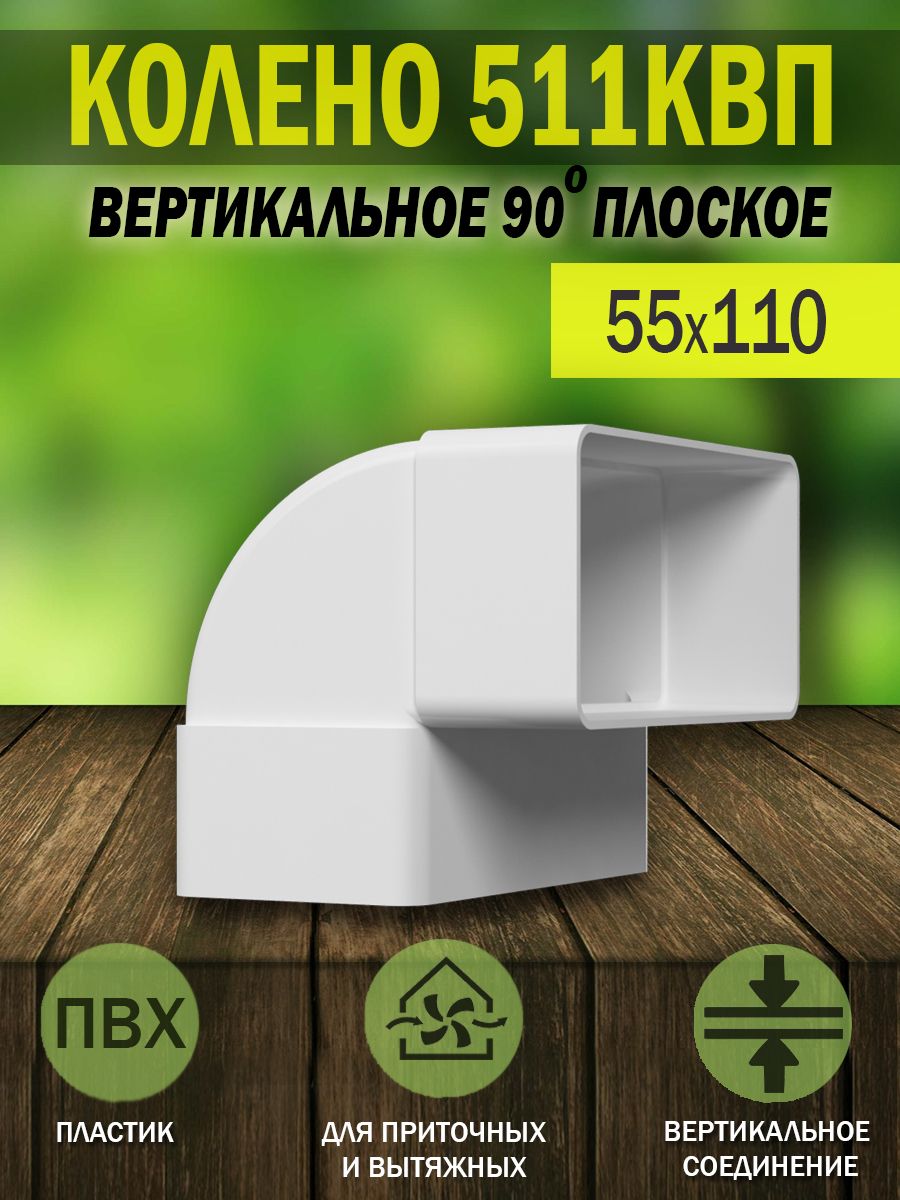 Колено вертикальное для плоских воздуховодов ERA, 55x110 мм, 90 градусов, пластик, 511КВП, 1 шт.