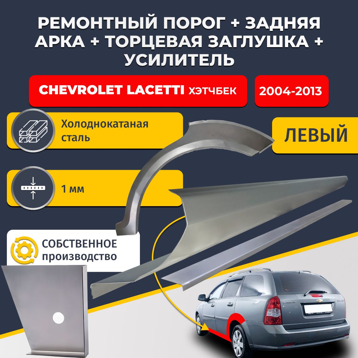 Левая ремонтная задняя арка (0,8 мм) и левый стандартный ремонтный порог + торцевая заглушка + усилитель, на Chevrolet Lacetti 2004-2013 универсал (Шевроле Лачетти). Холоднокатаная сталь 1 мм