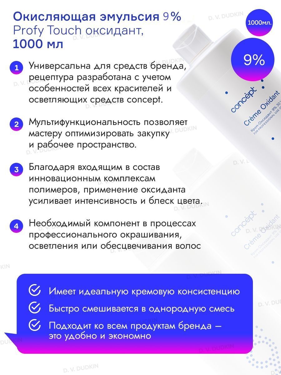 Concept Крем-оксидант 9% Profy Touch эмульсия, 1000 мл