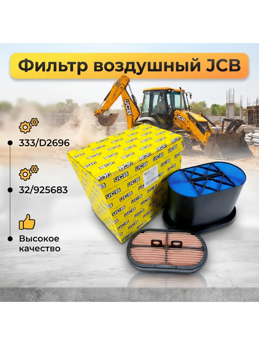 Фильтр Воздушный JCB 32/D2696+32/925683