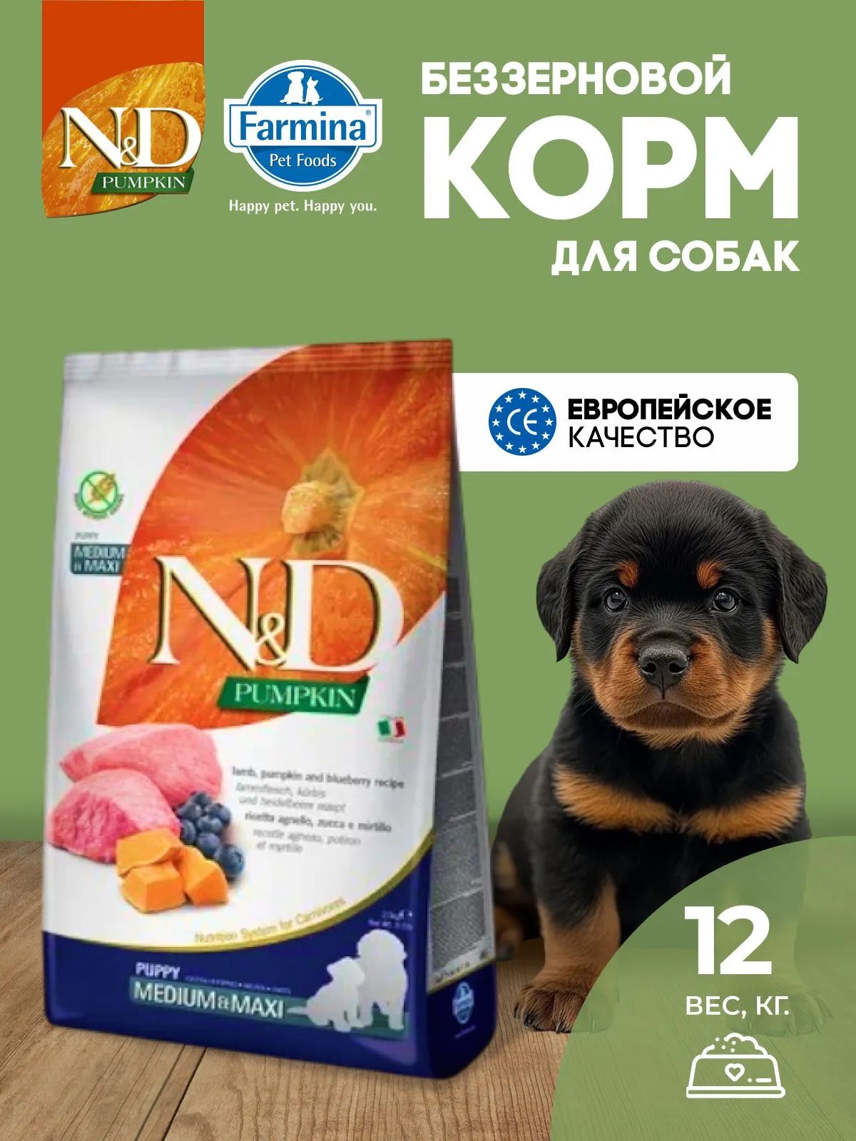 Сухой корм для щенков, беременных, кормящих Медиум Макси 12кг Ягненок беззерновой Farmina Н&Д Тыква с ягненком и черникой
