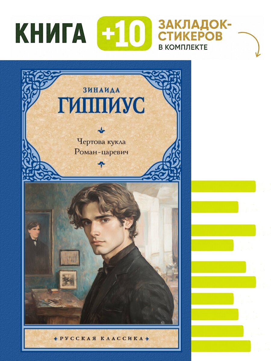 Чертова кукла. Роман-царевич. Комплект: книга + 10 закладок-стикеров