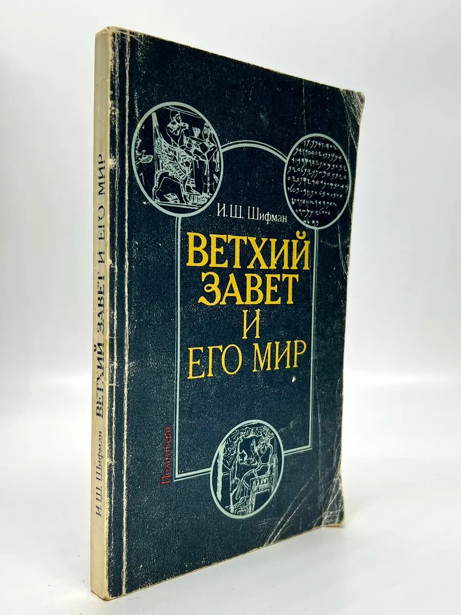 Ветхий завет и его мир