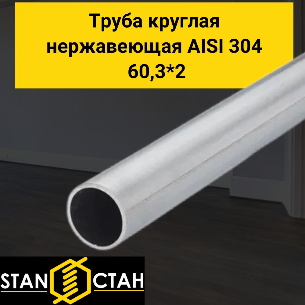 Труба круглая нержавеющая AISI 304 диаметр 60,3 мм. стенка 2 мм. длина 300 мм. Трубка электросварная аиси Нержа