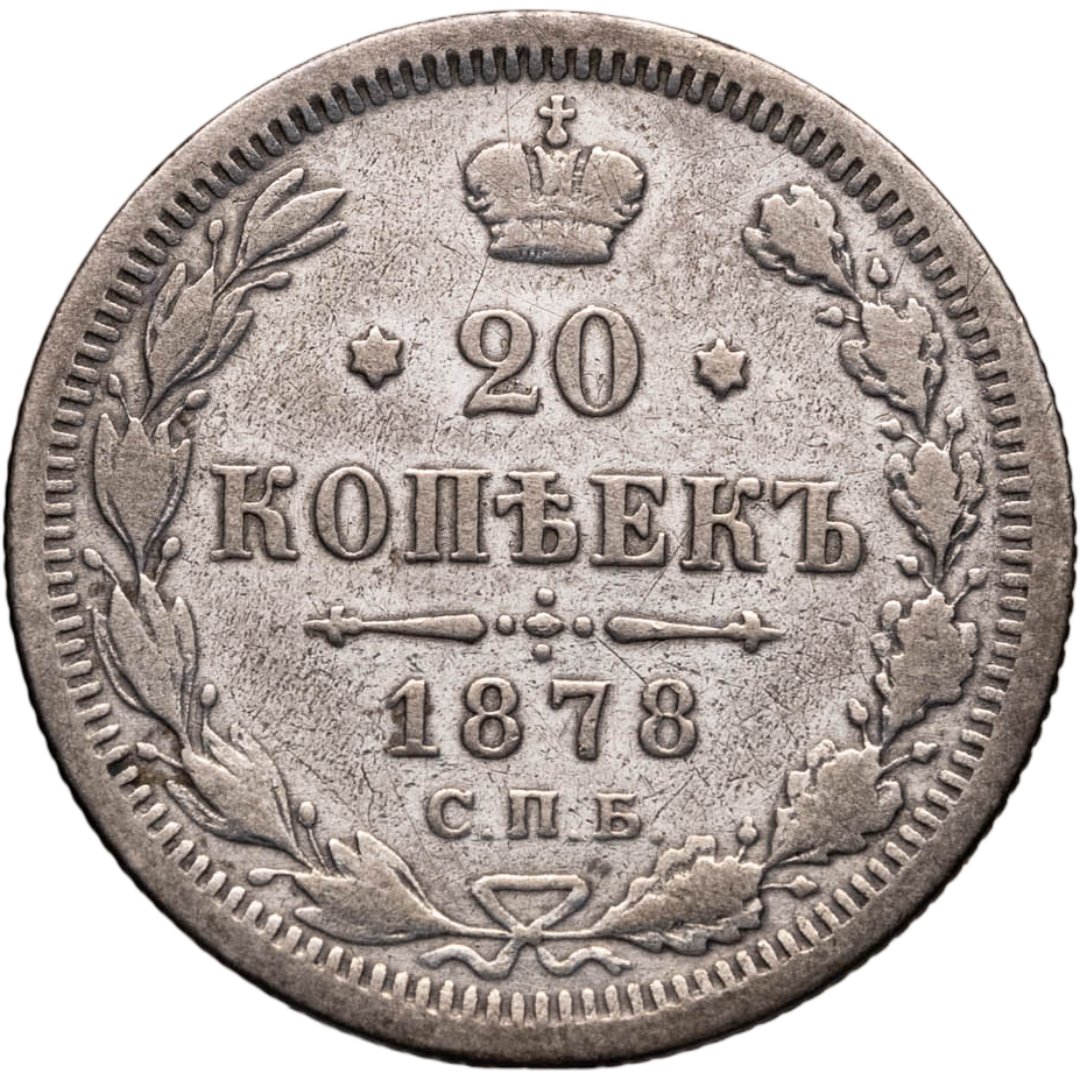 20 копеек 1878 СПБ-НФ, Серебро 500, в сохранности VF-XF