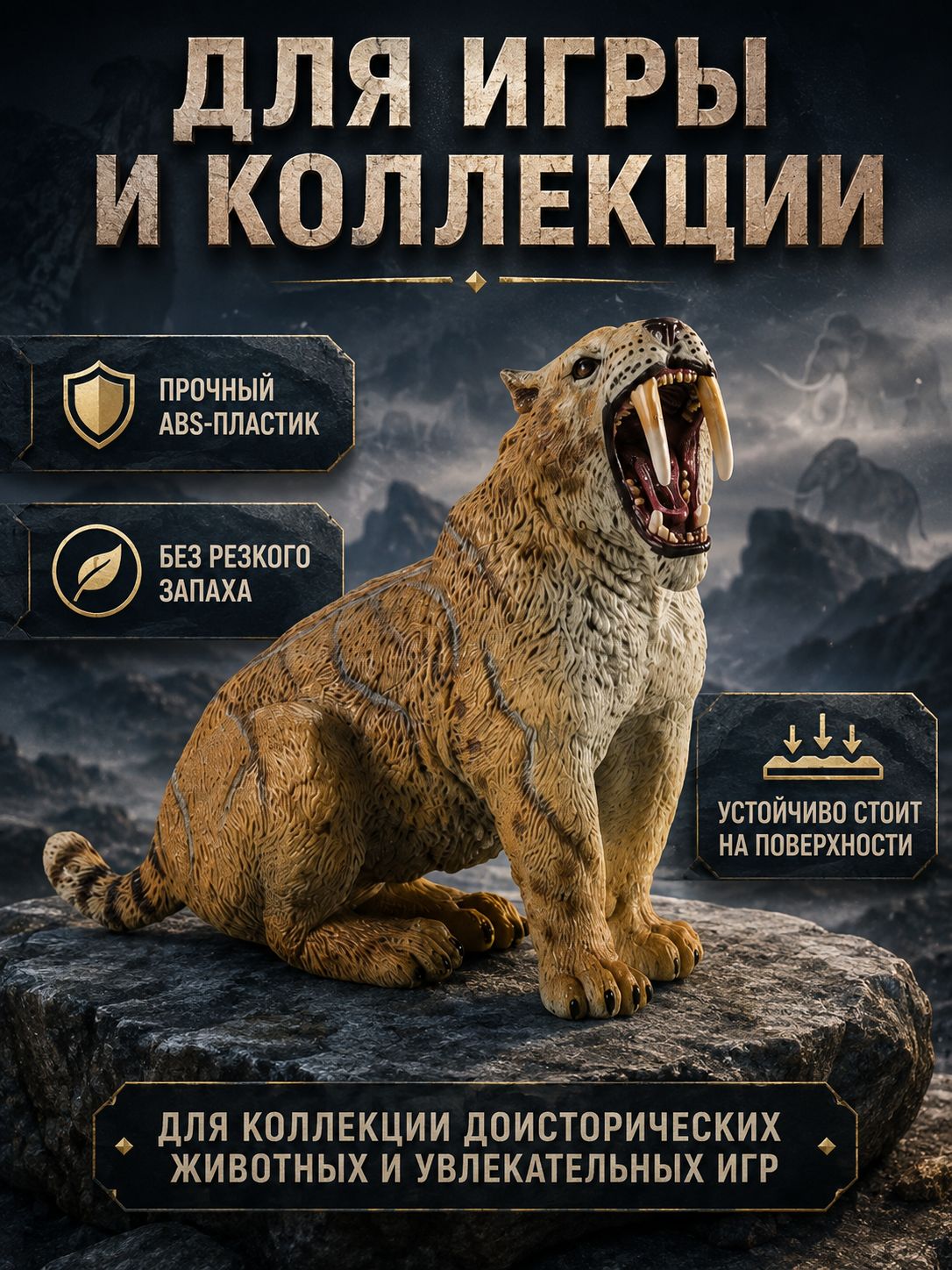 Коллекционная фигурка статуэтка доисторическое животное Саблезубый тигр Смилодон , игрушка Ледниковый период — фото 1