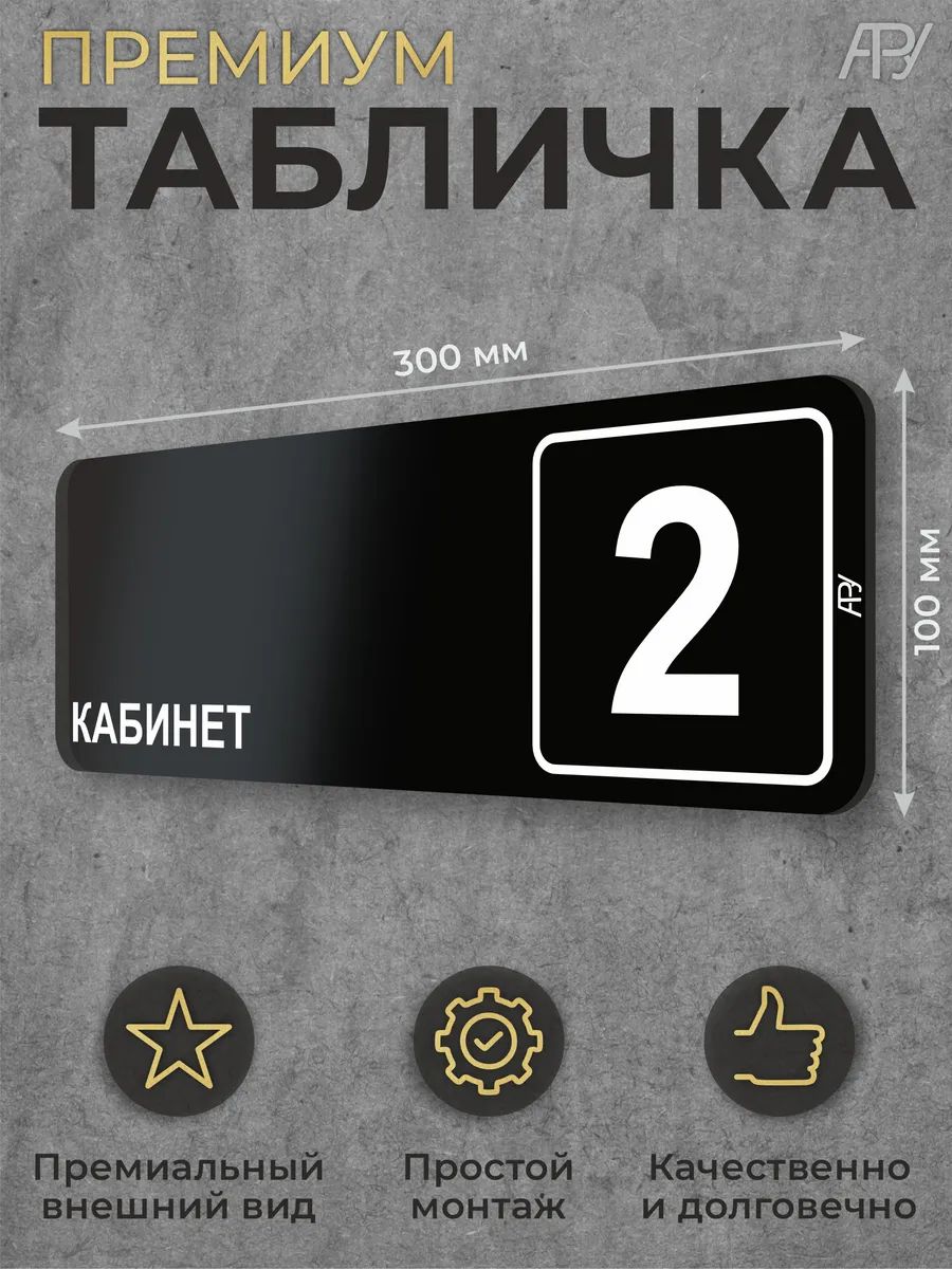 Черная табличка кабинета офис №2