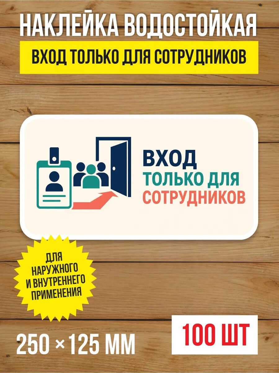 Наклейка на дверь «Вход только для сотрудников» виниловая, 250х125 мм, 100 шт