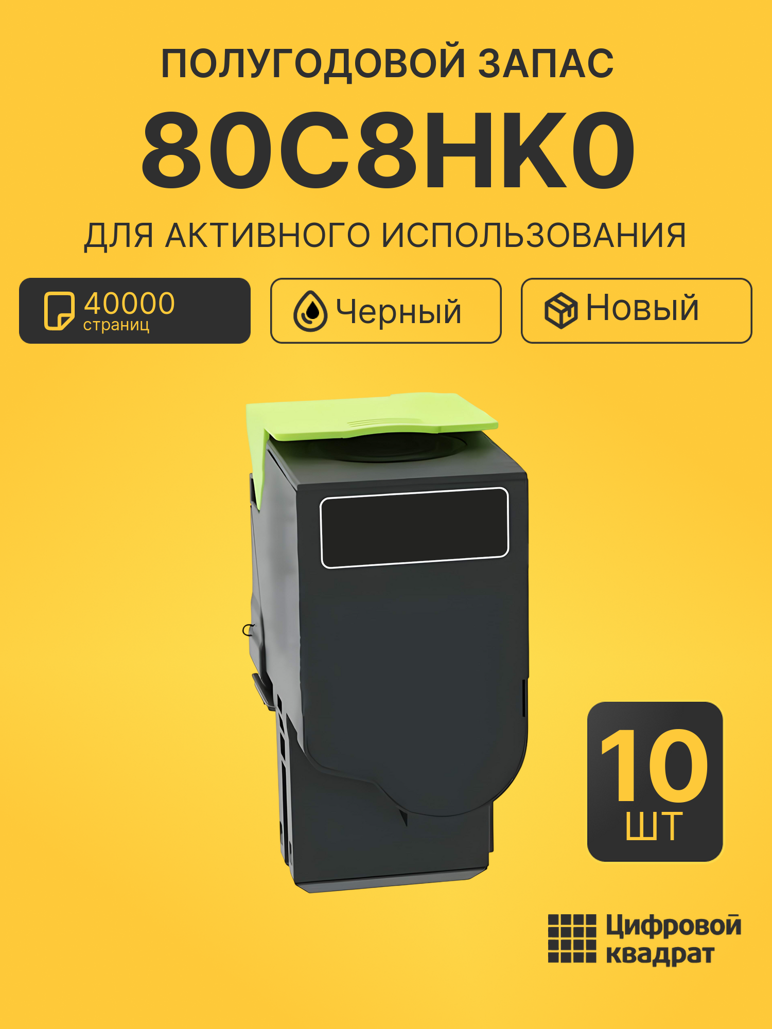 Комплект картриджей 80C8HK0 (10 шт.) на 40000 страниц
