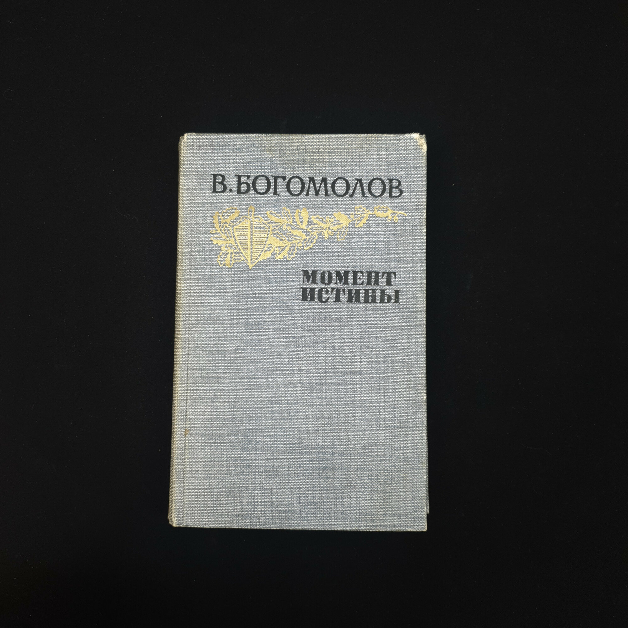 Книга винтажная, СССР. Владимир Богомолов, Момент истины, повести и рассказы, 1985 год