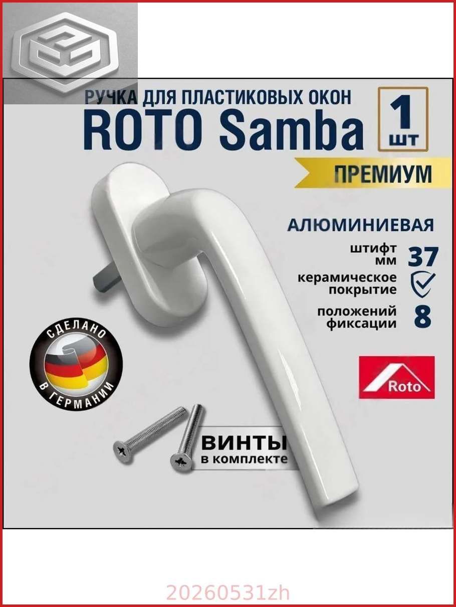 Ручка для пластиковых окон и балконных дверей Roto Samba 8 позиций, штифт 35 мм белая (с винтами) 1шт