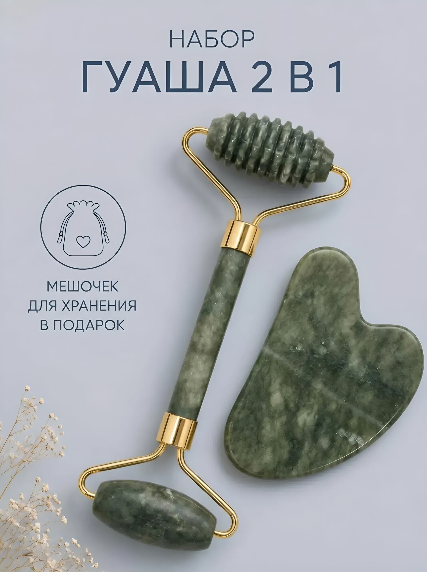 Массажный набор: скребок гуаша и ролик для лица