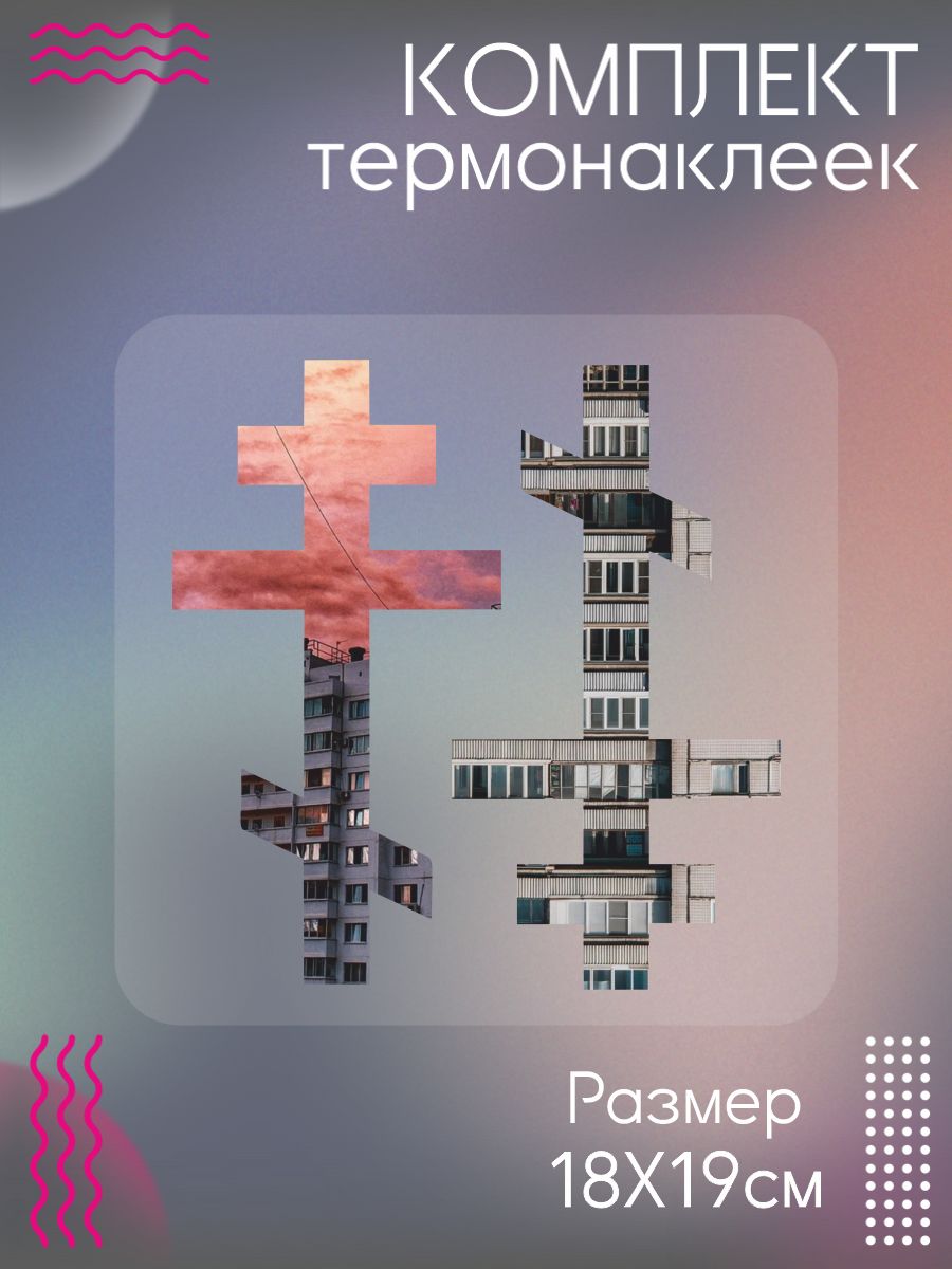 Комплект термонаклеек для одежды кресты
