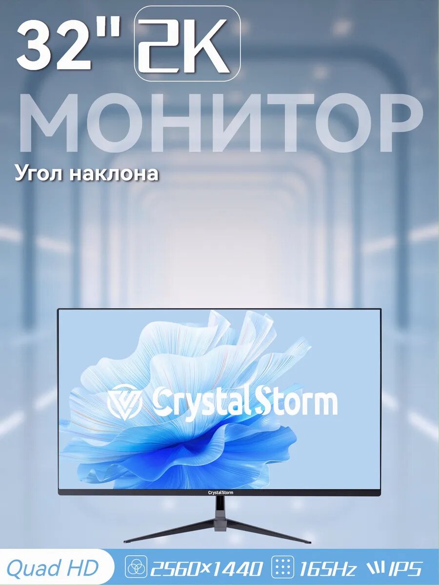 Монитор CrystalStorm, диагональ 32", 2560 x 1440 пикселей, 165Гц, матовый, чёрный