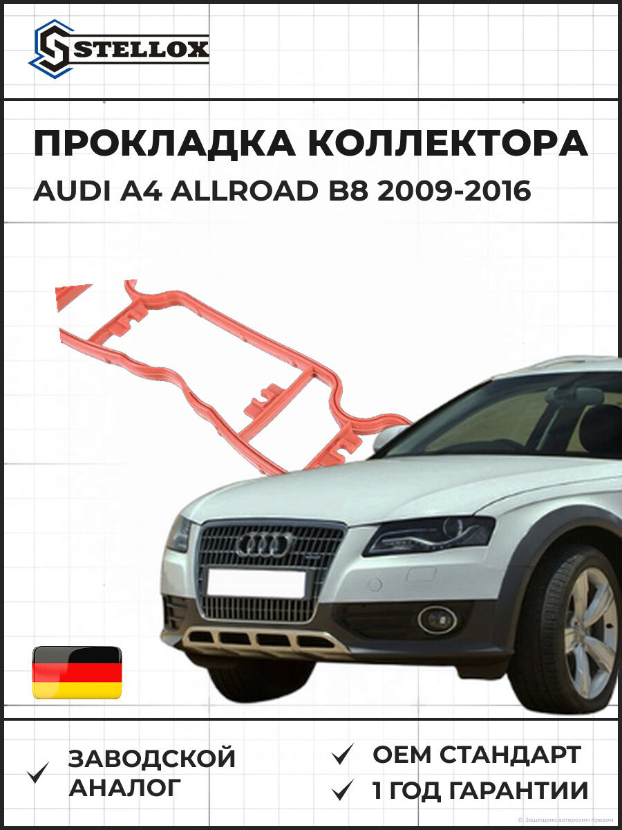 Прокладка коллектора впускного Stellox 1126084SX Ауди A4 Аллроад B8 Audi A4 Allroad B8 2009-2016