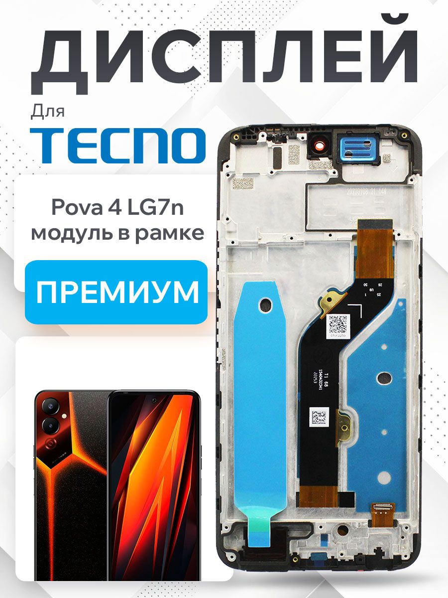 Дисплей для Tecno Pova 4 (LG7n) модуль с рамкой и тачем (черный)