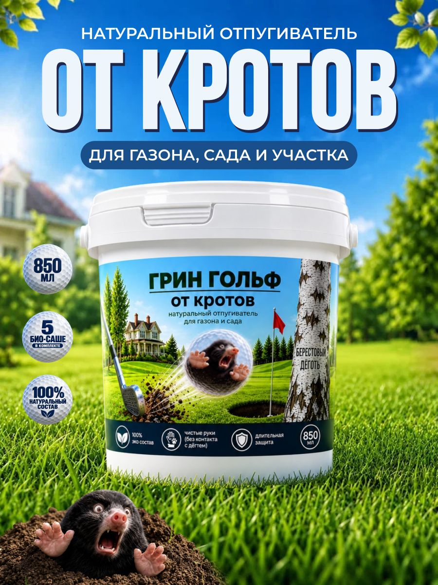 Грин Гольф от кротов и садовых вредителей. Натуральный отпугиватель на основе дёгтя, 850 мл.