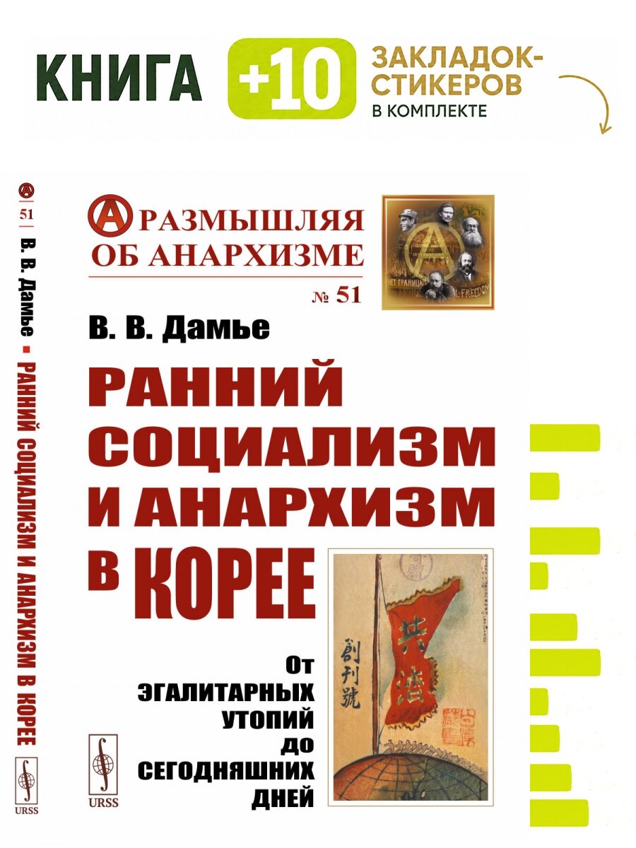 Ранний социализм и анархизм в Корее: От эгалитарных утопий до сегодняшних дней. Комплект: книга + 10 закладок-стикеров