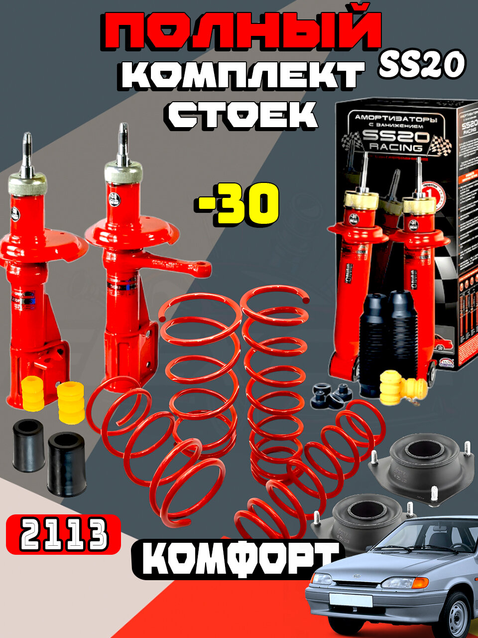 Полный комплект стоек для а/м ВАЗ 2113 хэтчбек SS20 "RACING комфорт" -30 (арт. POL-9867-2113)