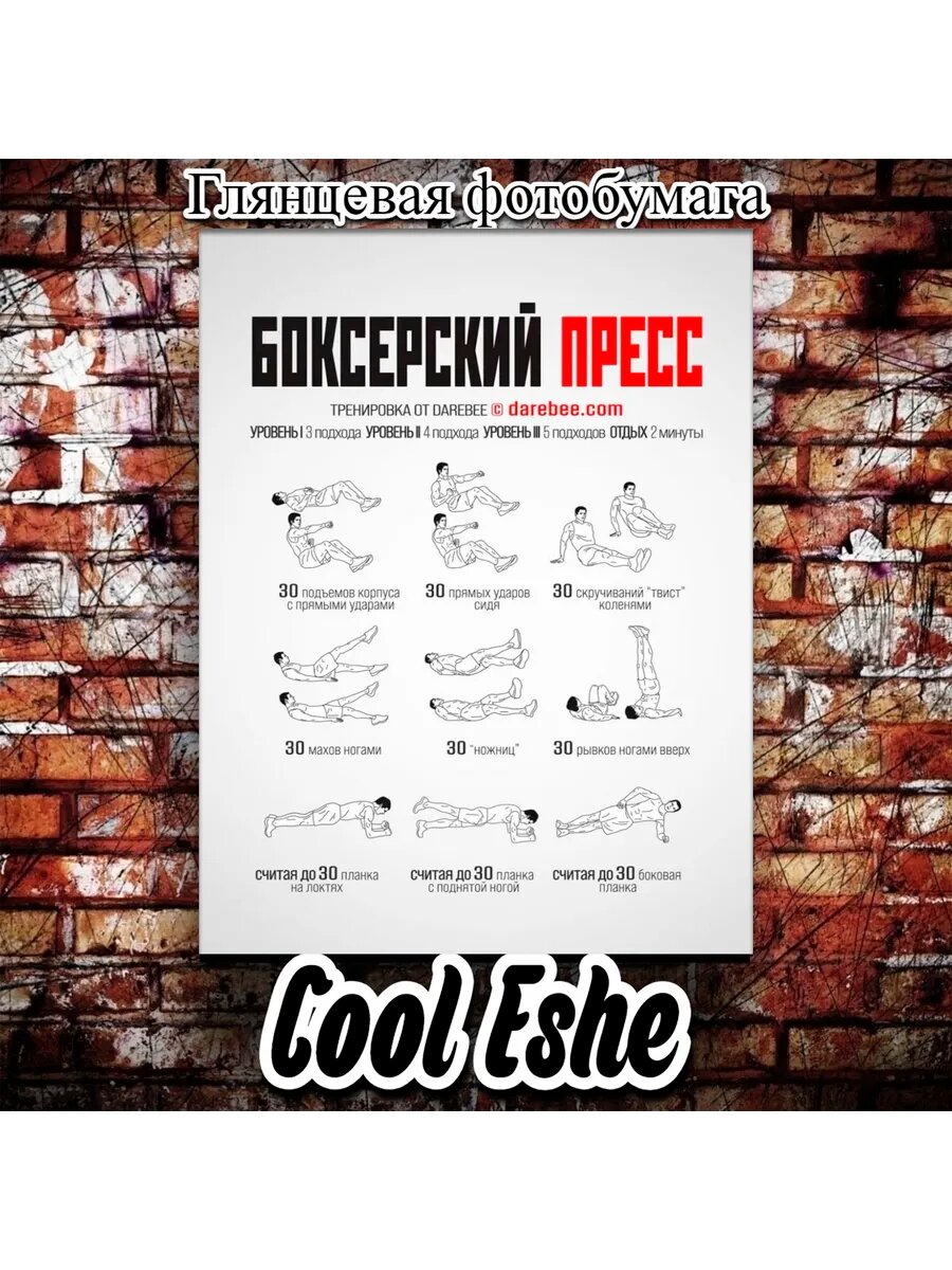 Постер "Как сделать боксерский пресс" А4