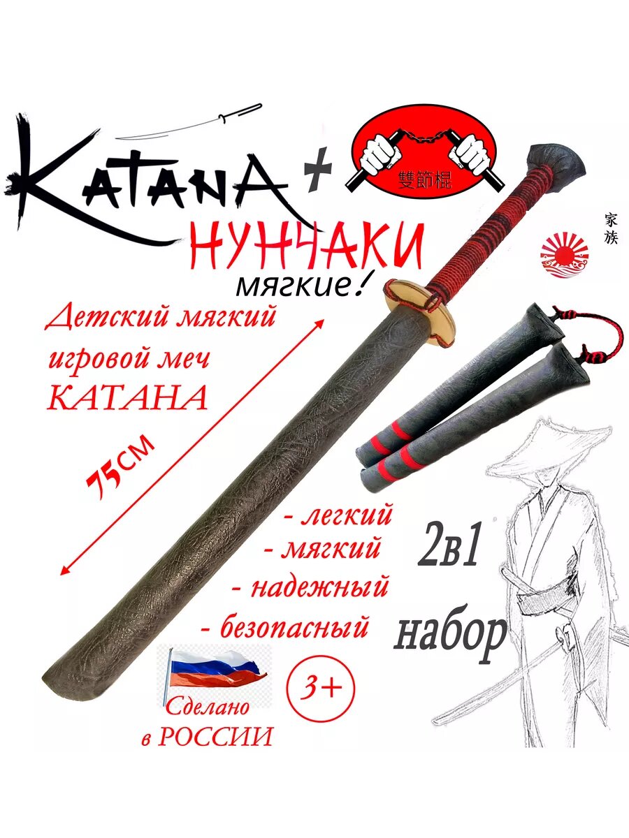 Меч детский Мягкий игровой катана и мягкие нунчаки