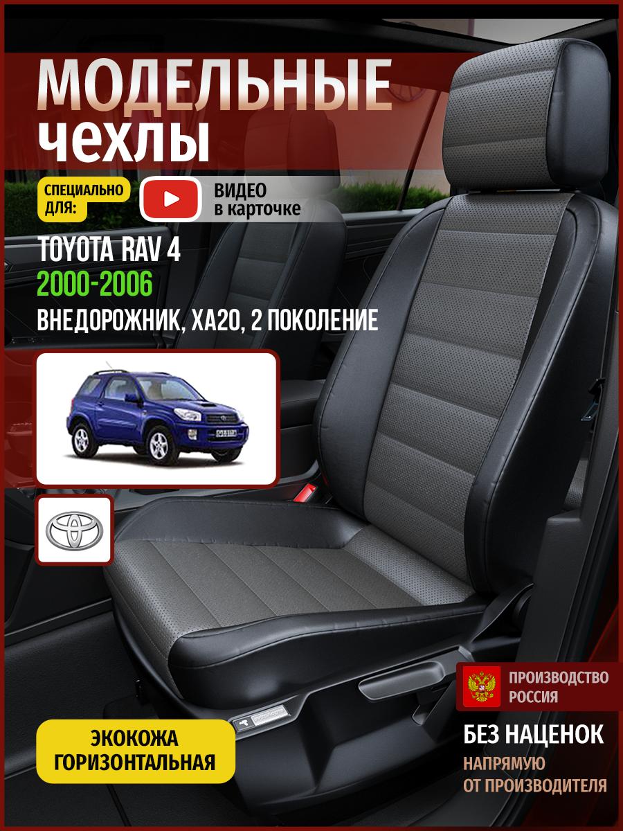 Чехлы Тойота Рав 4 (Toyota Rav 4) 2000-2006 2 XA20 внедорожник Экокожа Серый 4995AV909FT Чехлы. ру