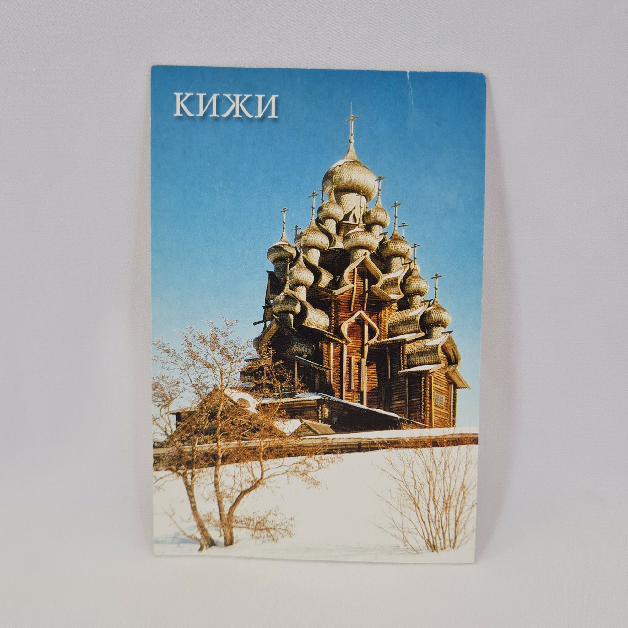 Открытка старинная. Кижи, деревянная церковь среди заснеженного пейзажа Карелии, архитектура