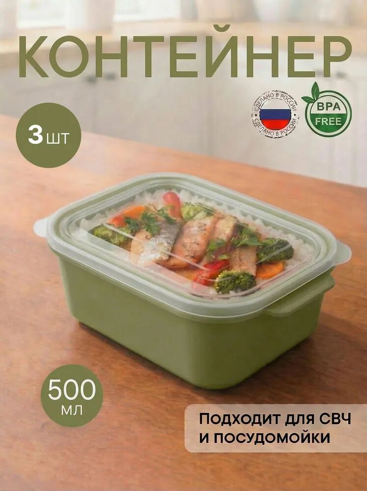Контейнер оливковый для еды 500 мл 3 штуки