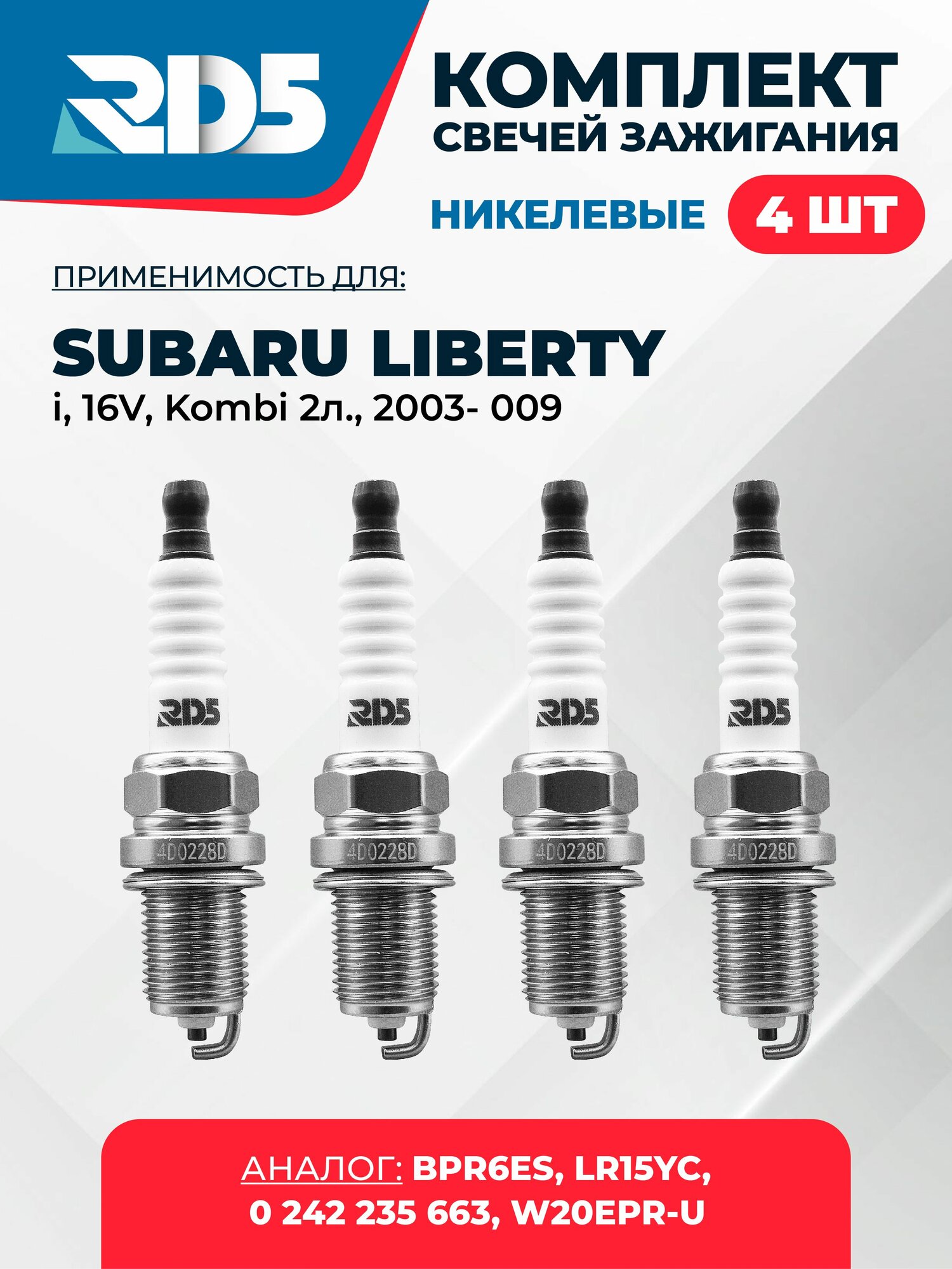SPG032-k170. Комплект никелевых свечей зажигания RD5 для SUBARU Liberty i 16V, Kombi 2л. 2003 - 2009 г. вып. Свечи зажигания для Субару Либерти