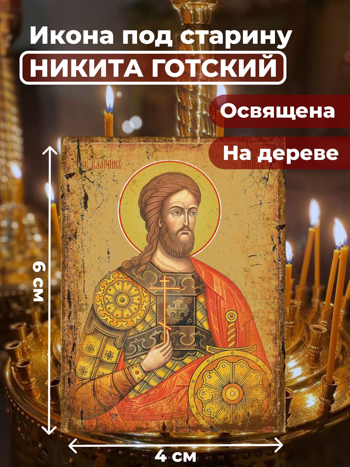 Икона под старину на дереве "Великомученик Никита Готский", 4*6 см