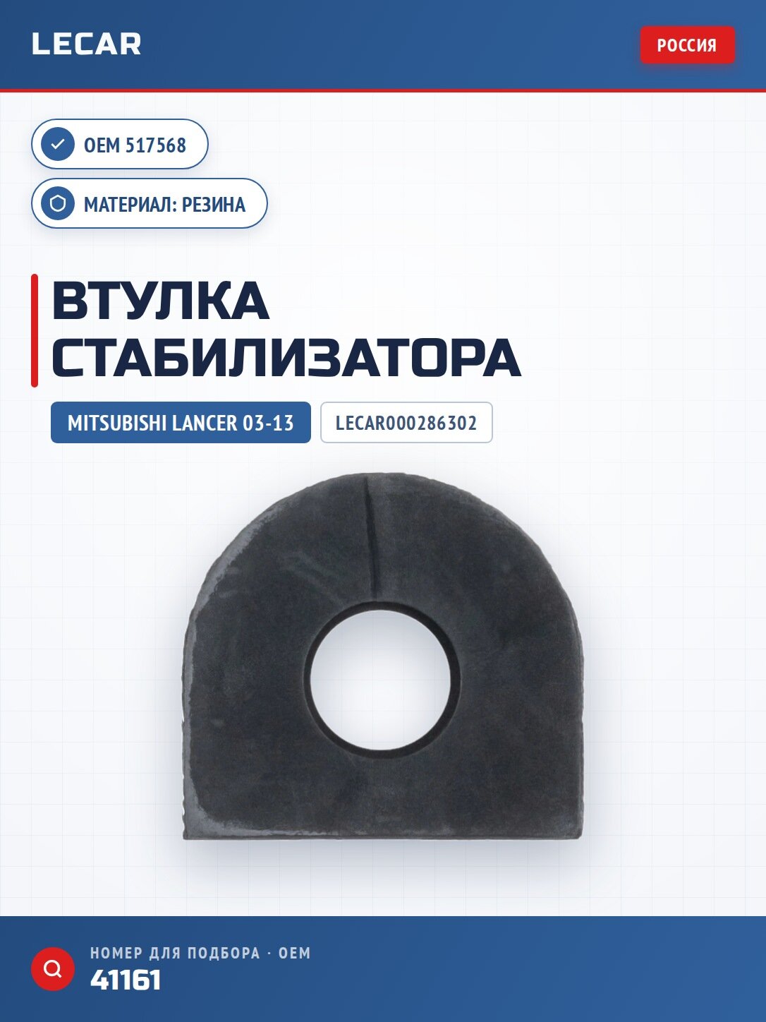 Втулка стабилизатора LECAR LECAR000286302