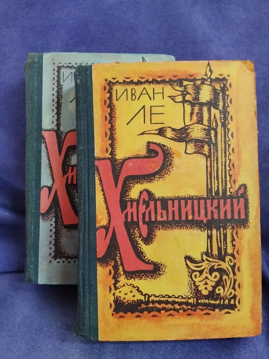 Винтажный комплект книг Иван Ле " Хмельницкий" В 2 томах.