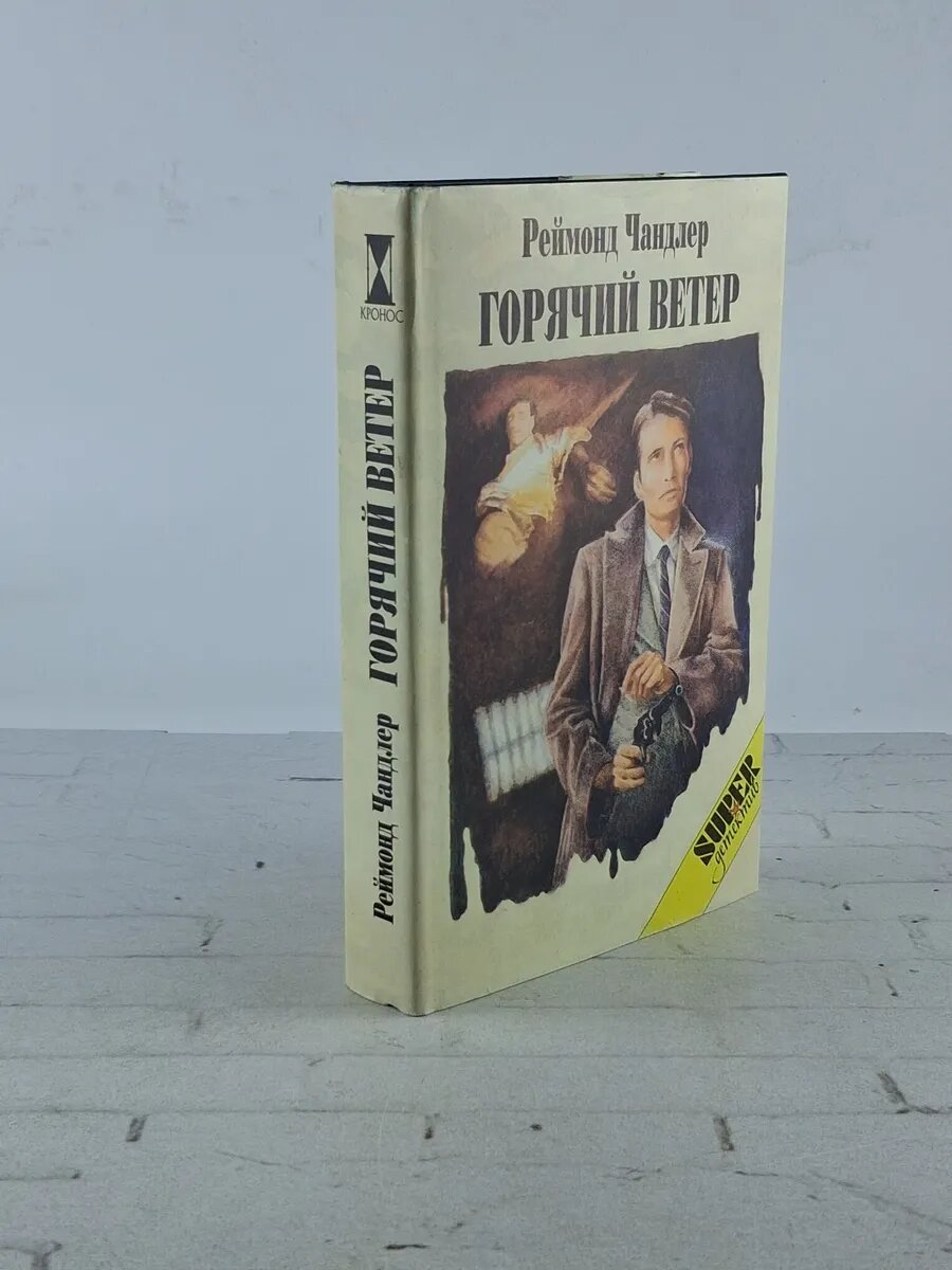 Горячий ветер | Чандлер Рэймонд 1993