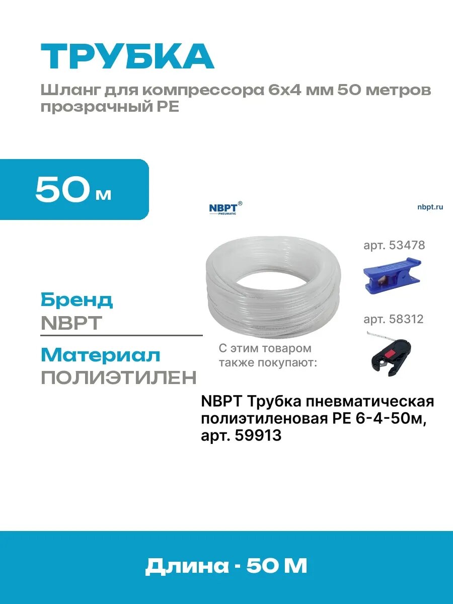 Трубка пневматическая полиэтиленовая PE 6х4 мм 50 метров