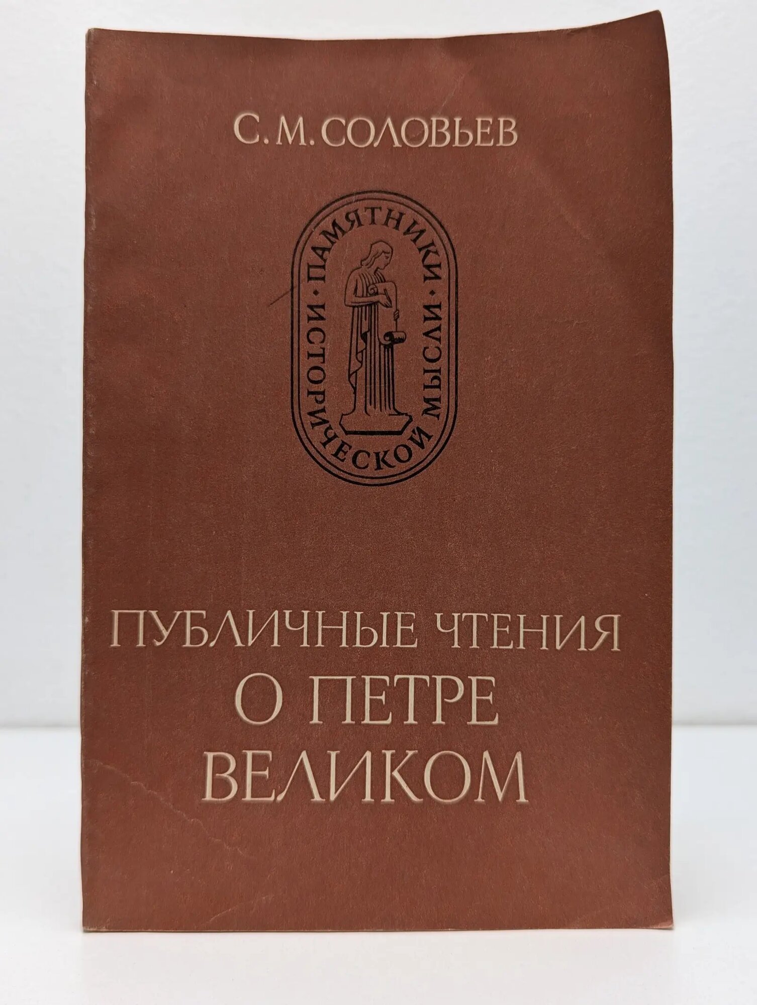 Публичные чтения о Петре Великом Соловьев Сергей Михайлович 1984
