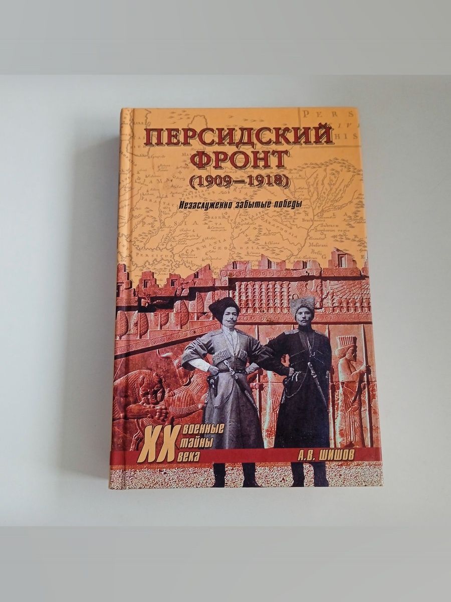 Персидский фронт (1909-1918). Незаслуженно забытые победы