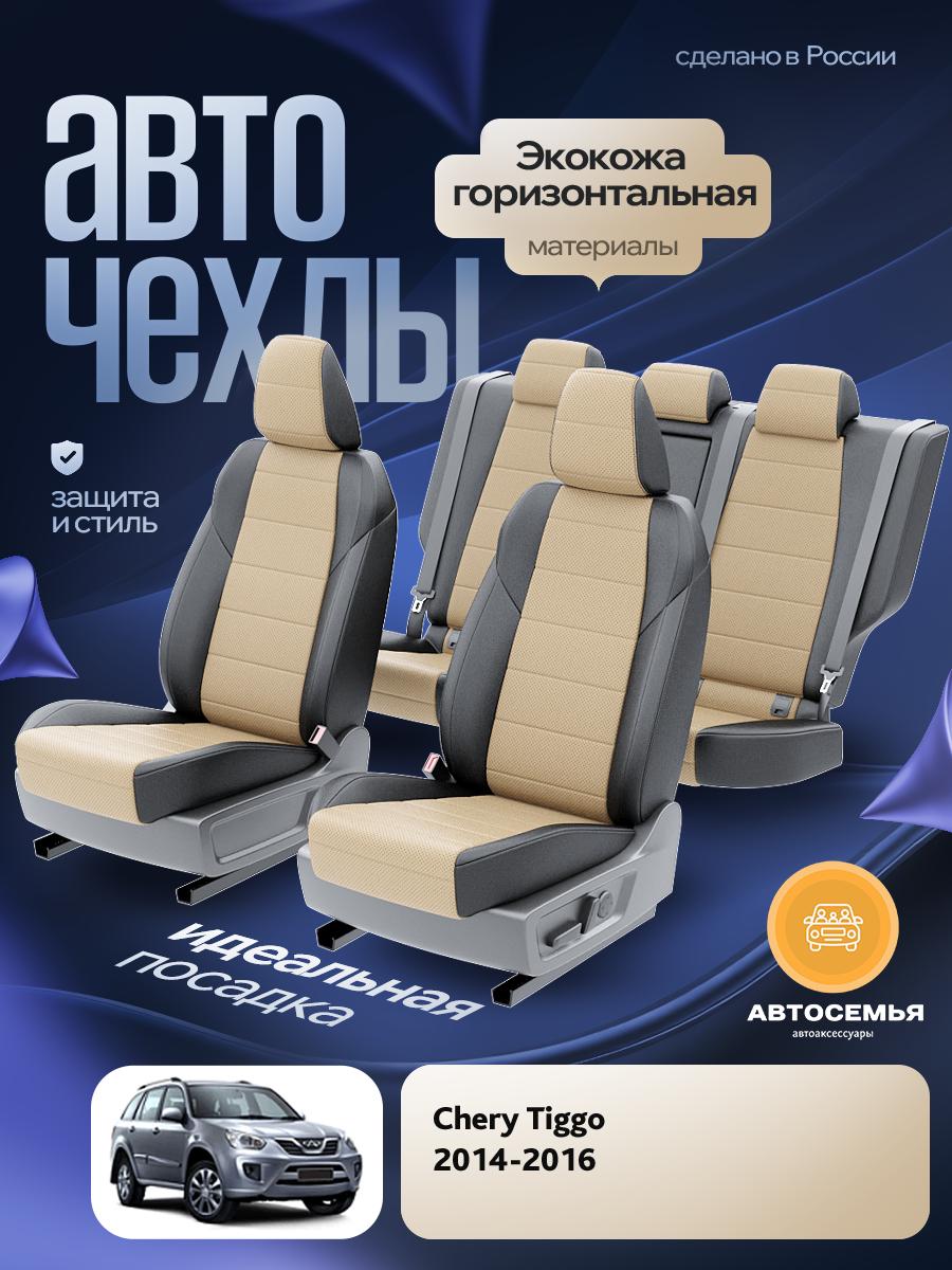 Чехлы Чери Тигго (Chery Tiggo) 2014-2016 5 внедорожник Экокожа Бежевый AS2389-F2745-2 АвтоСемья