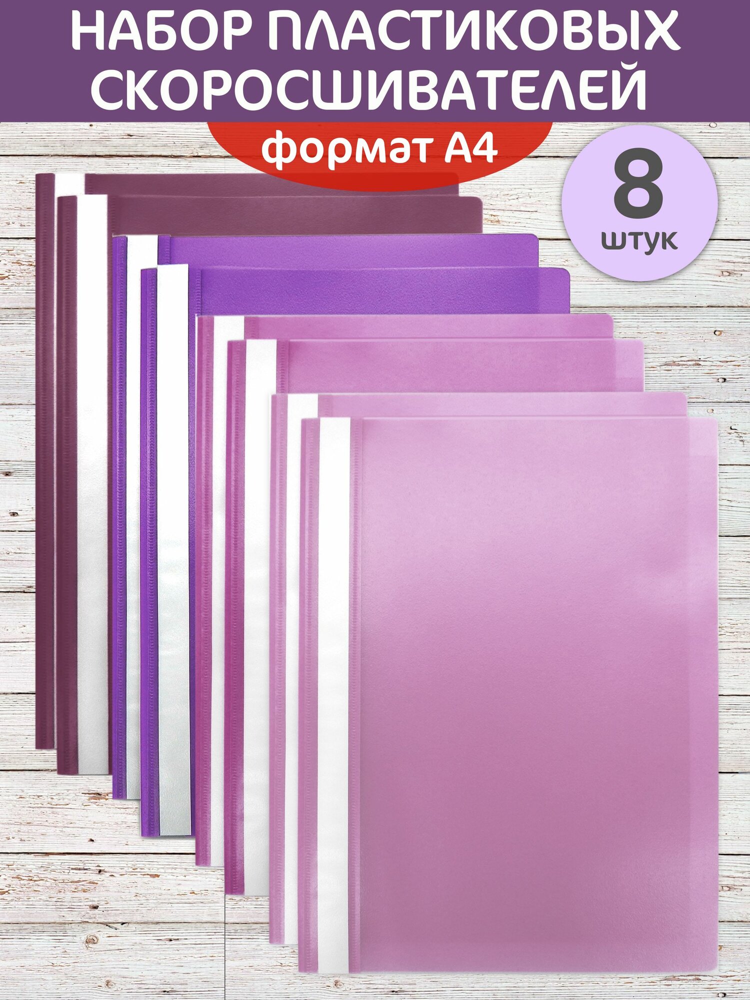 Папка скоросшиватель А4 8 штук
