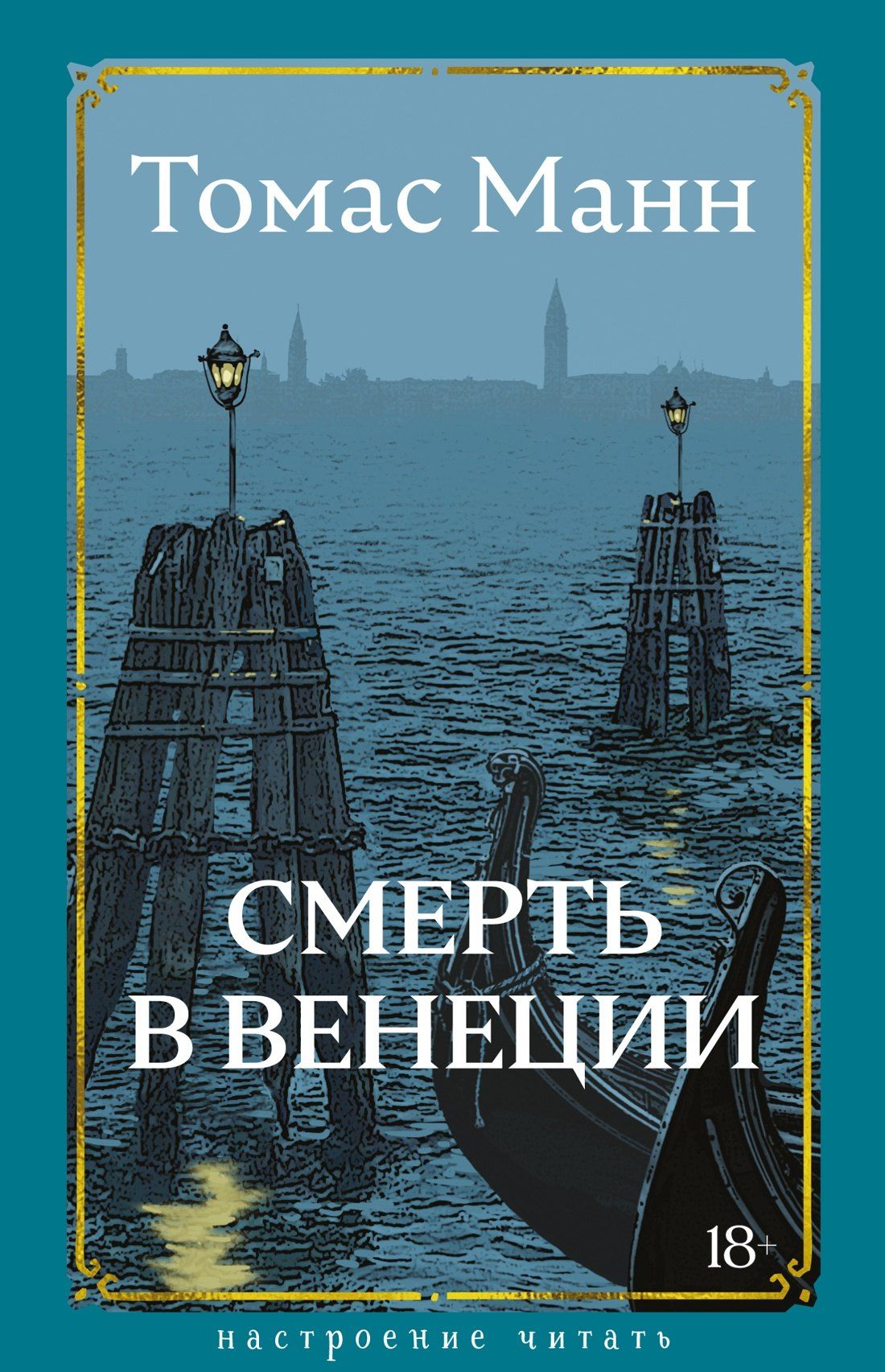 Манн: Смерть в Венеции. Серия Настроение читать Издательство Азбука/Азбука-Аттикус