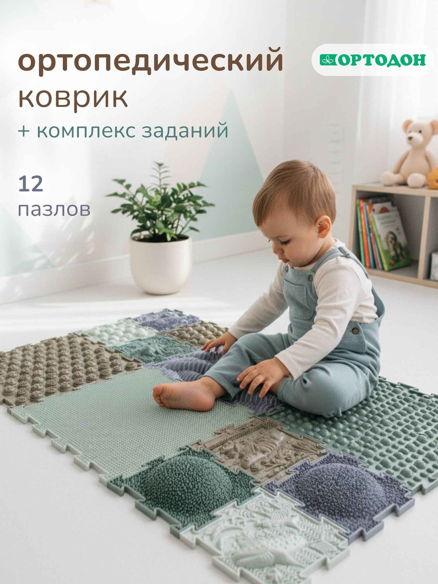 Ортодон PREMIUM ортопедический игровой развивающий коврик - пазл детский, с разнообразными массажными поверхностями, 12 пазлов