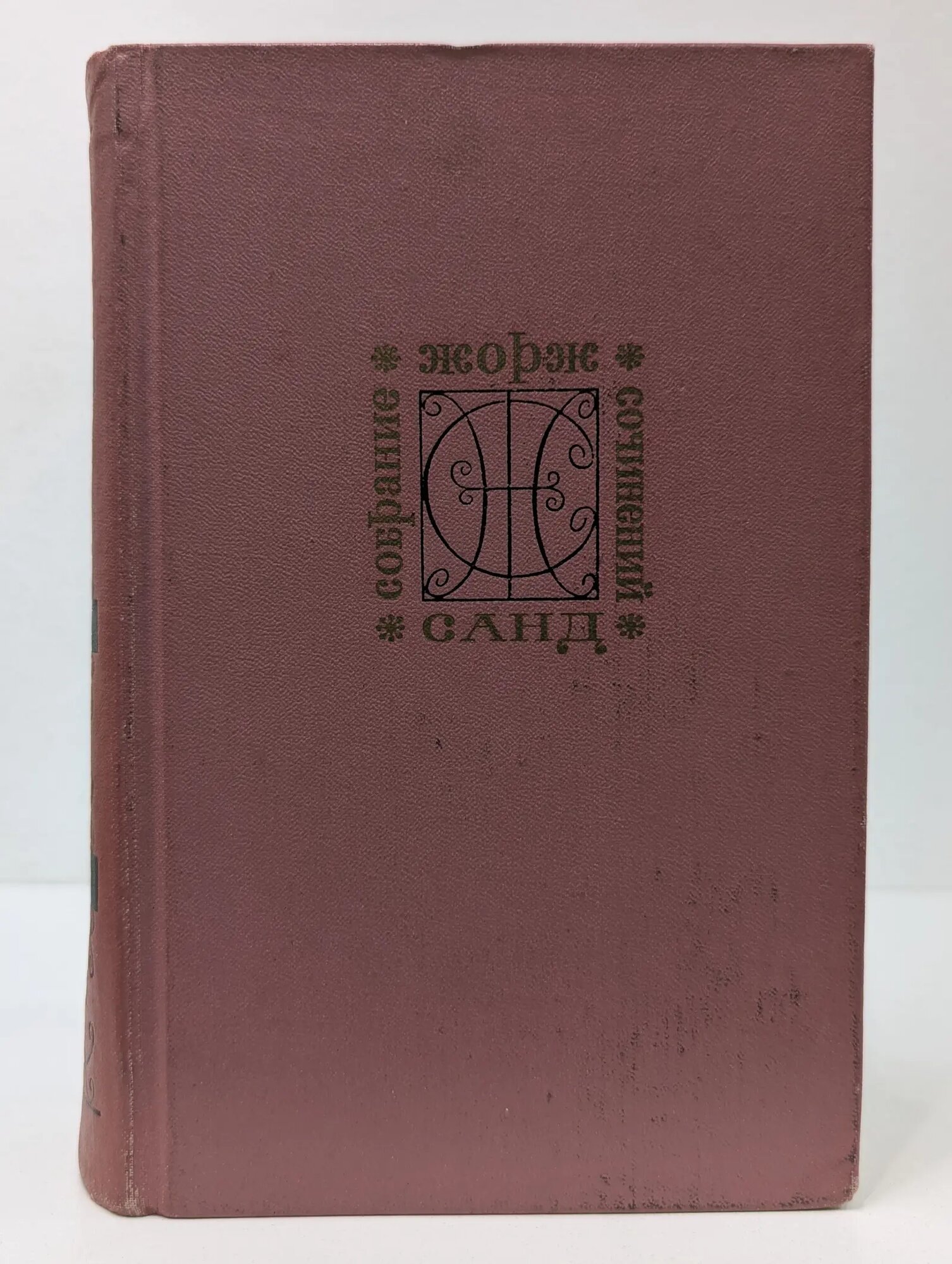 Жорж Санд. Собрание сочинений в 9 томах. Том 4 Санд Жорж 1972