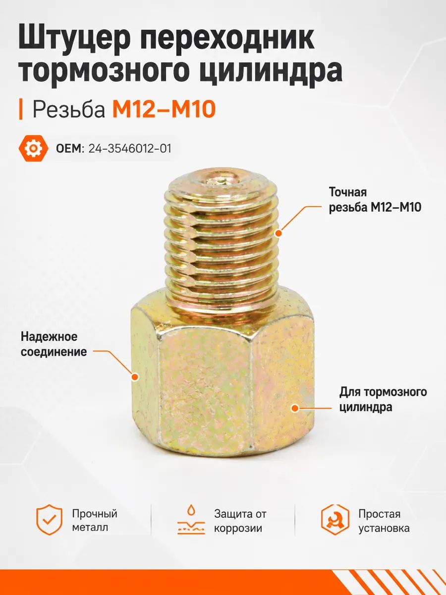 Штуцер переходник на задний тормозной цилиндр М12 - М10