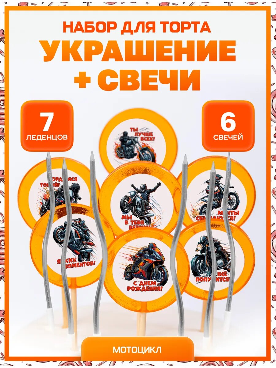 Украшения для торта. Мотоцикл. Надписи + свечи серебро