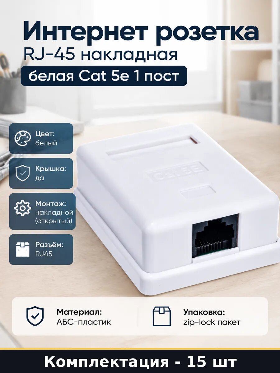Розетка интернет Cat5e 8P8C накладная белая 1 порт 15 штук